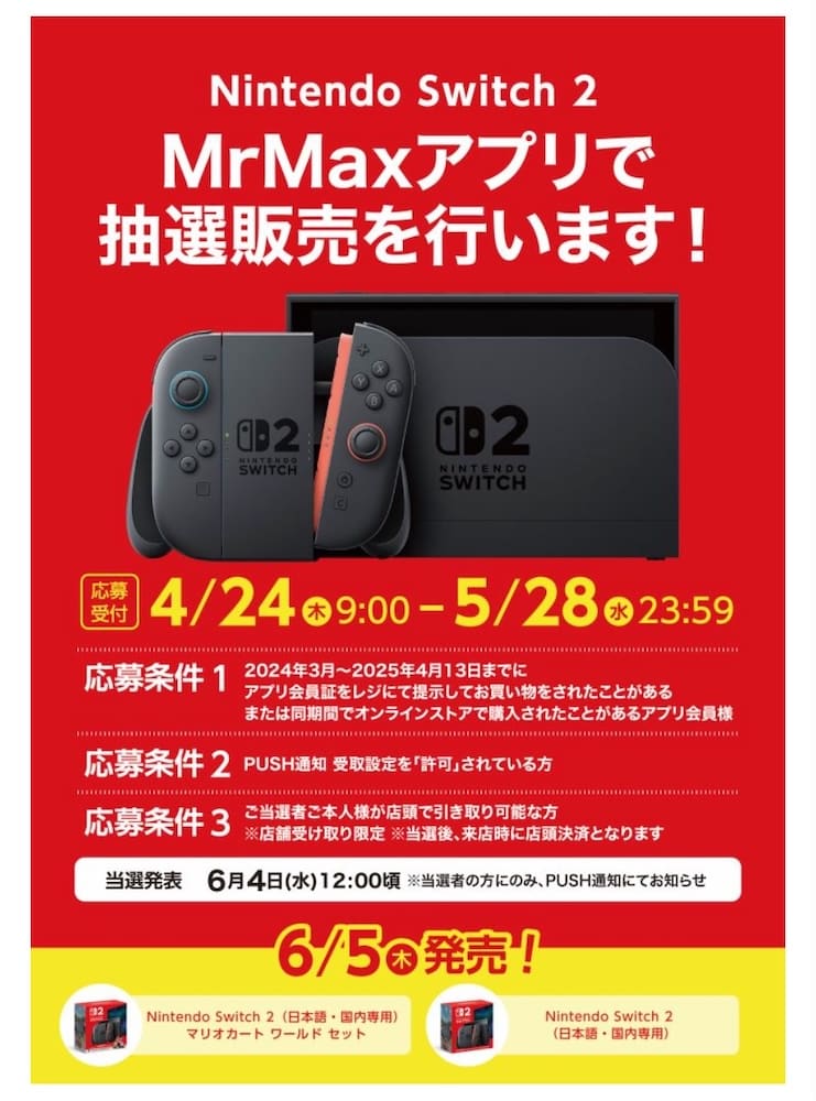 Mr.Max（ミスターマックス）でのSwitch 2予約情報【第3回は6/14よりアプリ抽選受付開始】 | Nintendo Switch 2 ナビ【非公式】