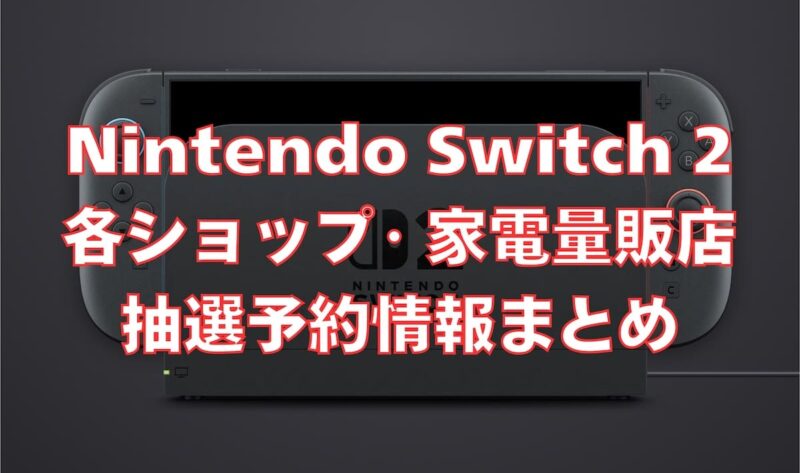 各ショップ・家電量販店のSwitch 2予約情報まとめ一覧表【11/12更新】 | Nintendo Switch 2 ナビ【非公式】