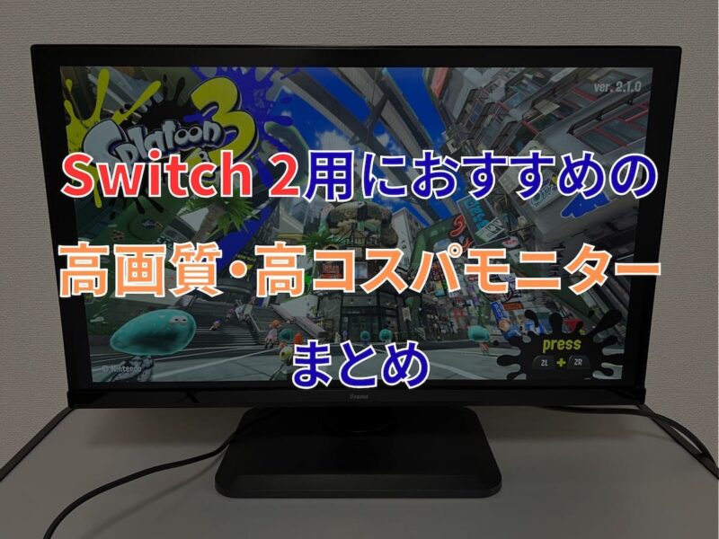 Switch 2用おすすめモニター4選！4K120Hz対応の高画質・高コスパモデルを厳選して紹介 | Nintendo Switch 2 ナビ ...