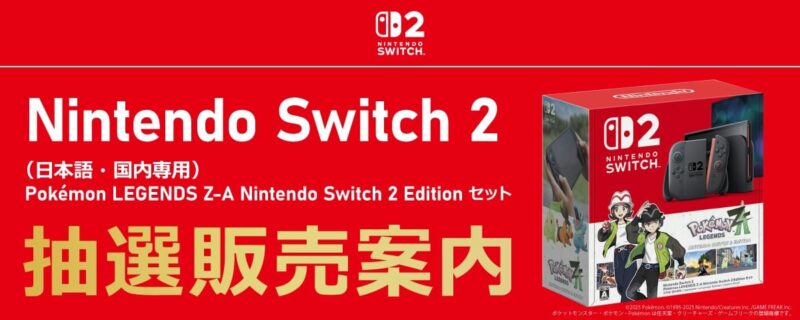 ソフマップでのSwitch 2予約情報【第11回は9/13に抽選受付開始】 | Nintendo Switch 2 ナビ【非公式】